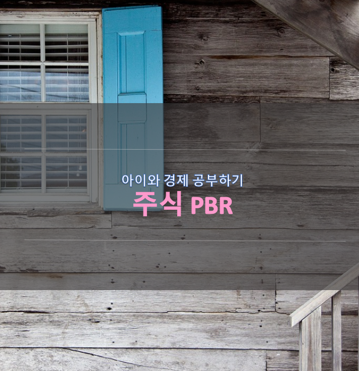 주식PBR 과 BPS에 대하여 : 네이버 블로그