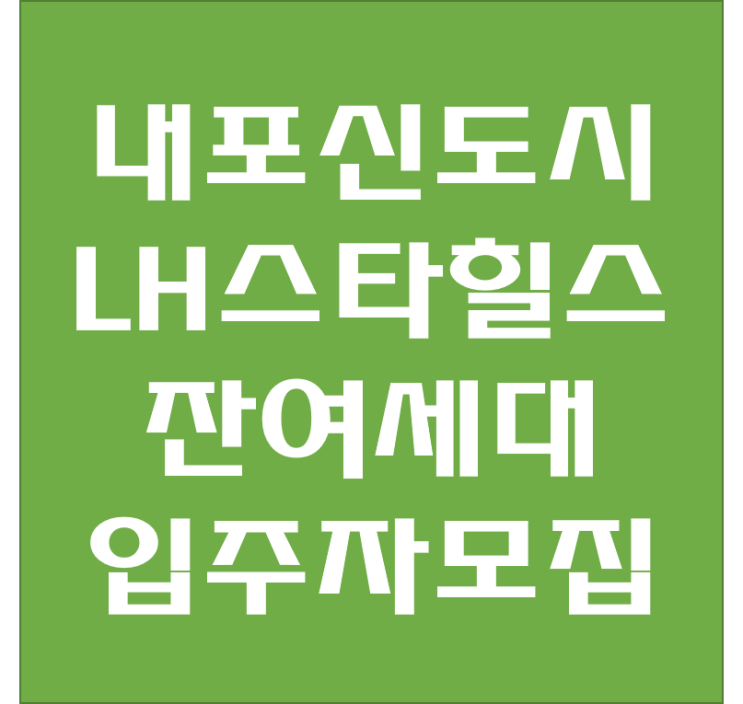 내포신도시 Lh스타힐스 공공임대10년 잔여세대 입주자모집 공고 네이버 블로그