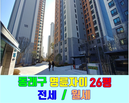 2월부터 첫 입주가 시작되는 동래구 명륜동 명륜자이아파트 26평형 전세 또는 월세 가능합니다 네이버 블로그