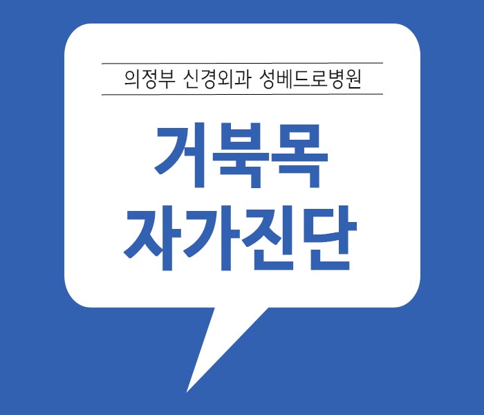거북목자가진단 초기 치료는 콜라겐주사로 네이버 블로그