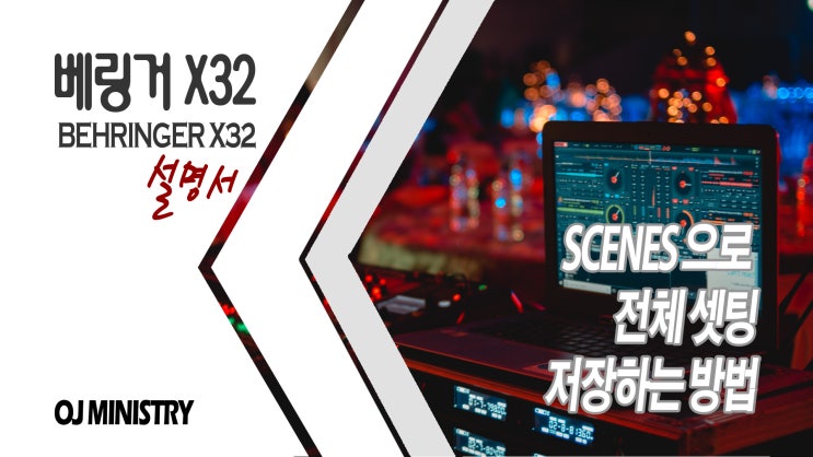베링거 X32 사용법 - scenes 전체 셋팅 저장하기 : 네이버 블로그