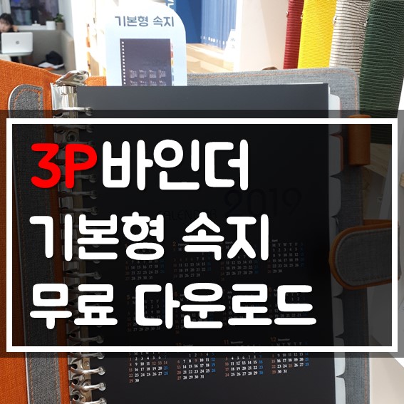 3p바인더 속지 무료다운 / 기본속지 버전 : 네이버 블로그