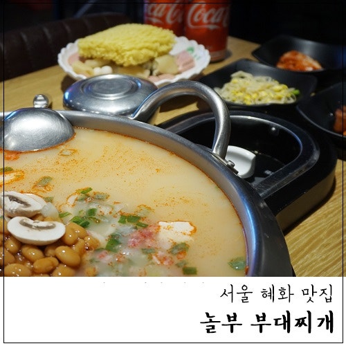 한식이 먹고 싶을 땐 서울 혜화 놀부 부대찌개에서 옛맛부대찌개세트 냠냠 네이버 블로그