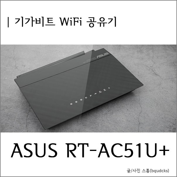 기가비트 WiFi 공유기 ASUS RT-AC51U+ 리뷰 : 네이버 블로그