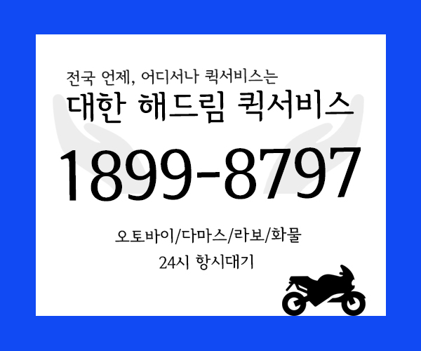 광명 퀵서비스는 빠르고 친절한 대한해드림 퀵서비스로!! : 네이버 블로그
