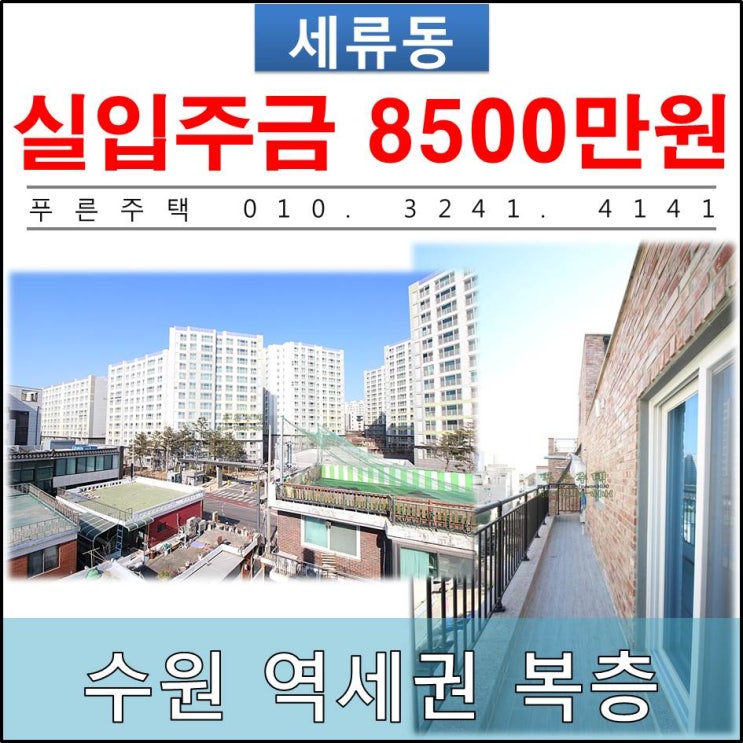 수원 세류동 신축빌라 수원역 초 역세권 위치 복층과 테라스 구조 네이버 블로그