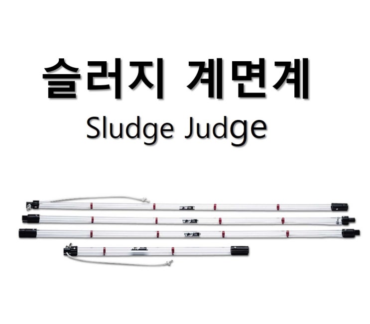 슬러지 계면계 [Sludge Judge] 사용 방법. : 네이버 블로그
