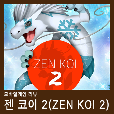 [모바일게임] 젠 코이 2 (ZEN KOI 2/힐링게임/잉어키우기) : 네이버 블로그