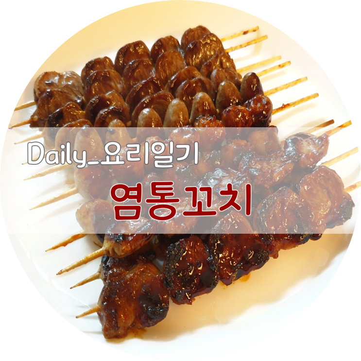 취미요리 염통꼬치 집에서 만들어 먹기 닭심장 손질법 네이버 블로그
