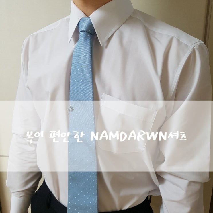 목이 편안해요 칼라가 늘어나는 NAMDARWN셔츠 : 네이버 블로그