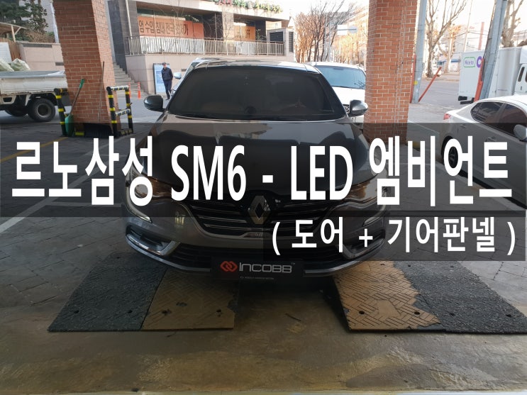 르노삼성 SM6 - LED 엠비언트 ( 도어 + 기어판넬 ) : 네이버 블로그