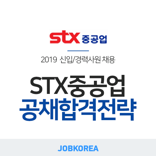 [잡코리아] 2019 STX중공업 합격스펙 공유 : 네이버 블로그
