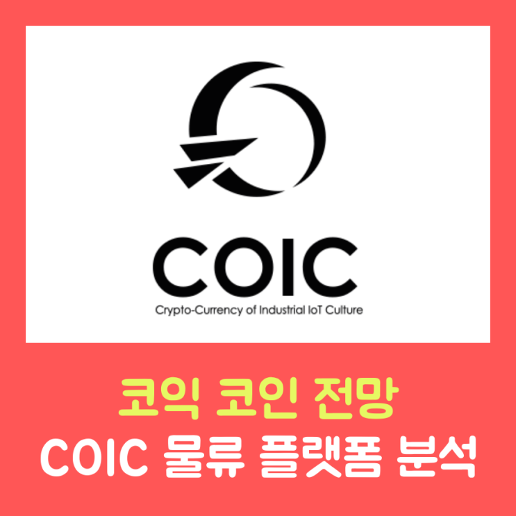유망 코인, 코익코인(Coic) 전망 분석 : 네이버 블로그