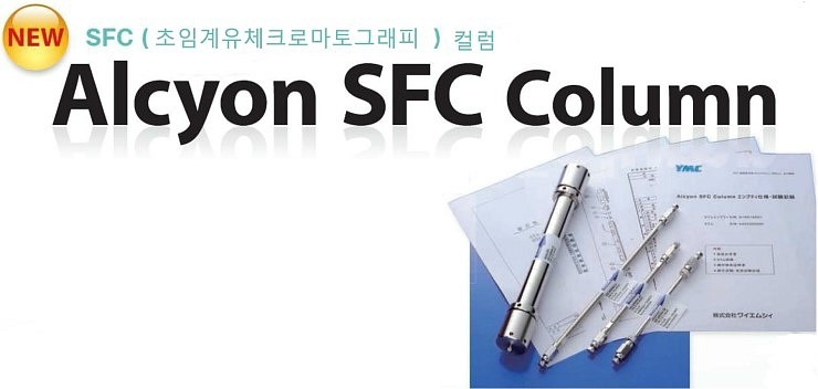 [YMC SFC column] 초임계유체크로마토그래피 컬럼_Alcyon SFC Column : 네이버 블로그