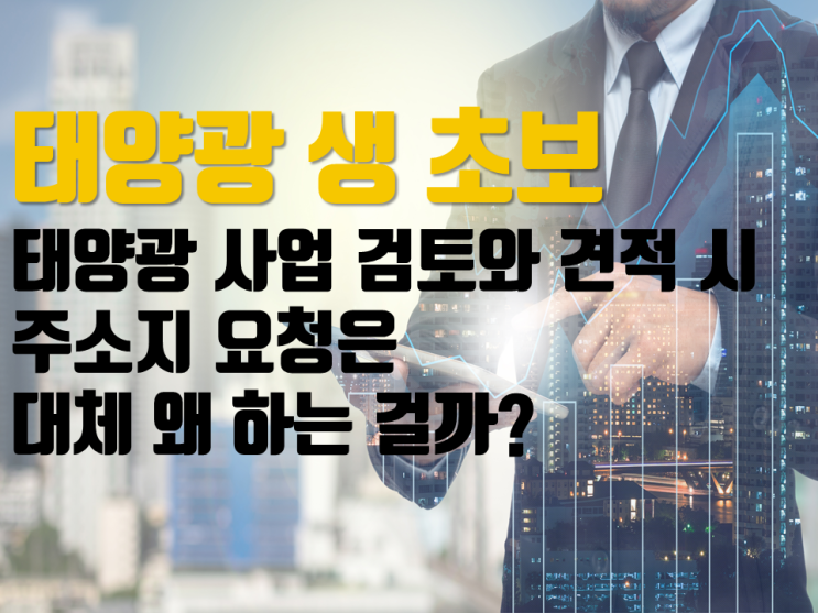 태양광발전사업 생초보 왜 태양광시공 견적 및 문의시 주소를 알아야 할까요 태양광 인허가 절차 네이버 블로그