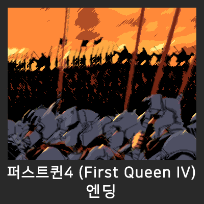 퍼스트퀸4 (First Queen IV) 엔딩 : 네이버 블로그