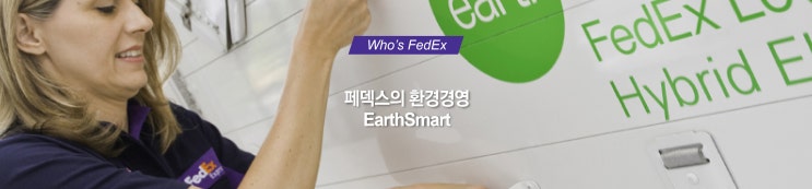 지속 가능한 세상을 위한 페덱스의 약속, EarthSmart : 네이버 블로그