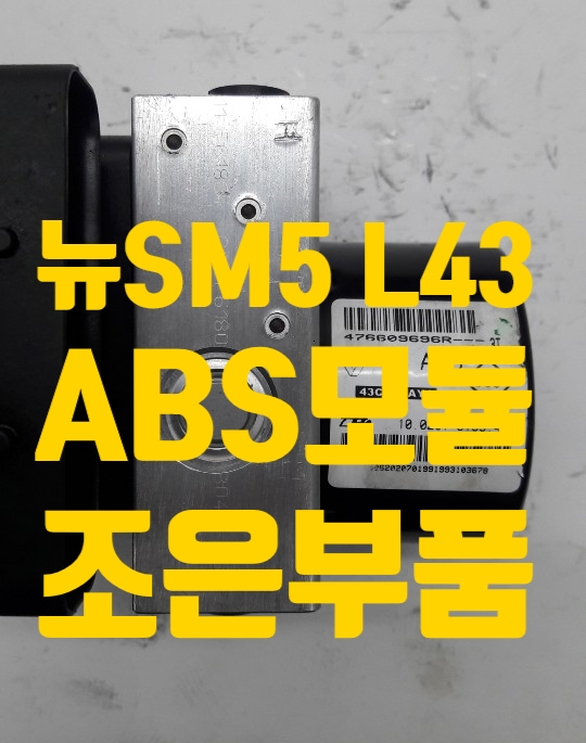 뉴 SM5 L43 ABS모듈 [수리] 476609696R : 네이버 블로그