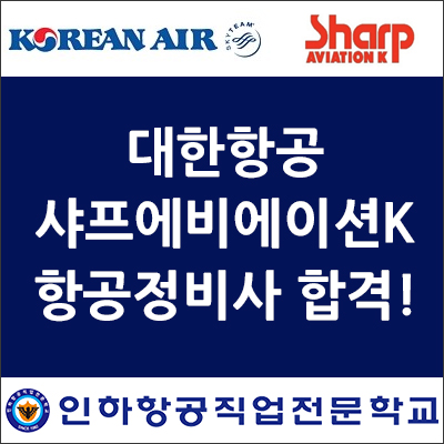 인하항공직업전문학교 대한항공, 샤프에비에이션K 항공정비 합격 : 네이버 블로그