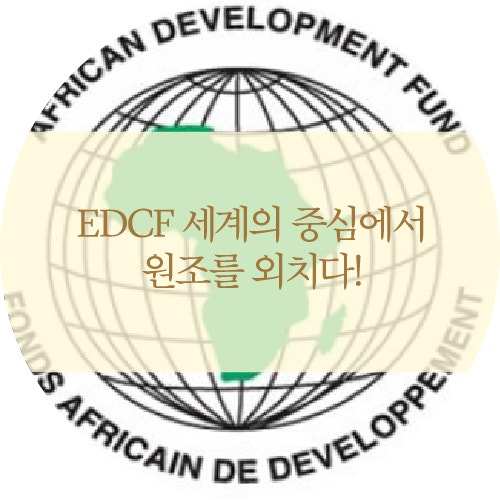 EDCF 세계의 중심에서 원조를 외치다! : 네이버 블로그
