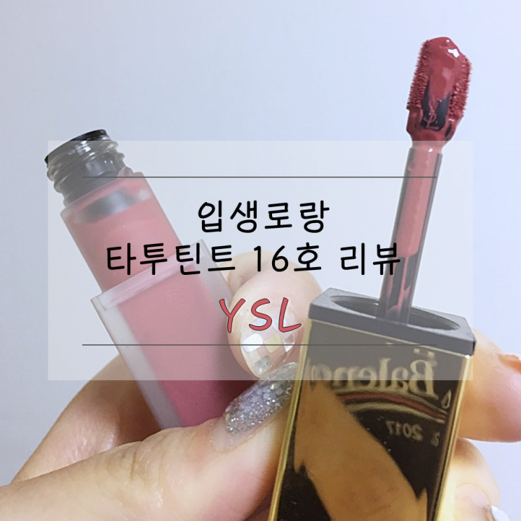 [COSMETIC] YSL 틴트/타투틴트/입생로랑 틴트/틴트 리뷰 : 네이버 블로그