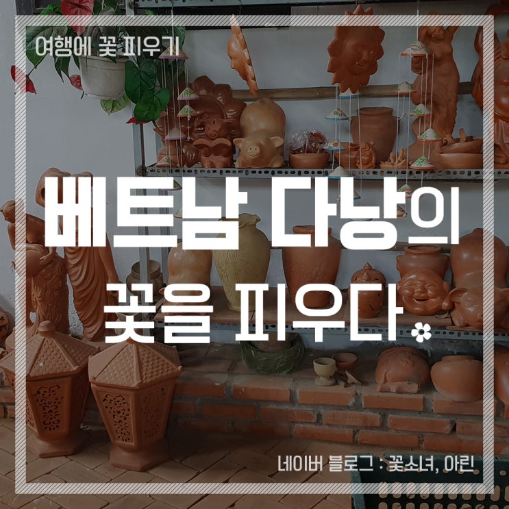 여행에 꽃 피우기 호이안 도자기마을 툭툭이 도자기선물 노니 유람선 망고 네이버 블로그