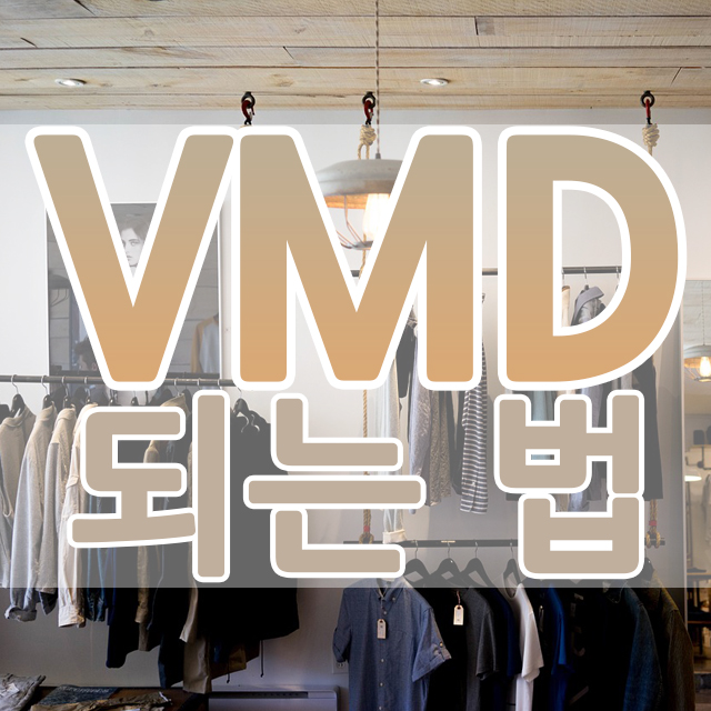 VMD 되는 법, 자격증, 연봉에 대해 소개합니다~! : 네이버 블로그