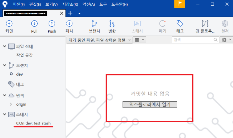 [sourceTree] 스태시 stash 란? stash 하는 방법 : 네이버 블로그