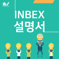 INBEX 설명서 PATR 01. INBEX는 이런 모습을 보여드리겠습니다 : 네이버 블로그