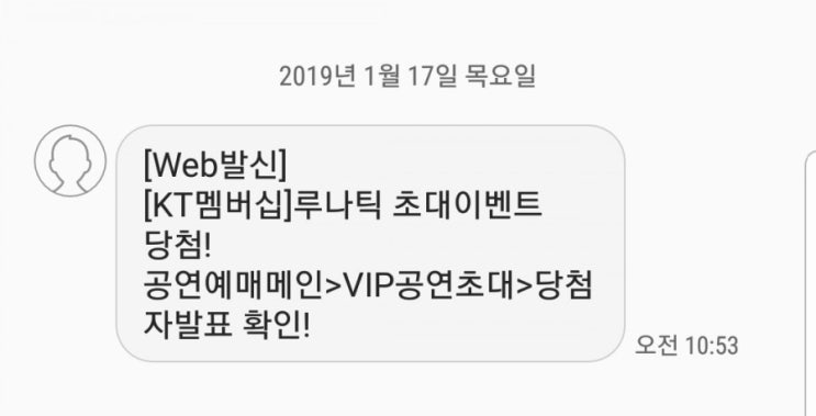 * KT VIP 공연 초대이벤트 루나틱 당첨 : 네이버 블로그