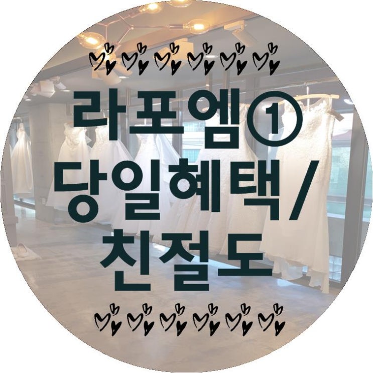 다이렉트결혼준비 드레스투어 후기 라포엠①당일지정 혜택and친절도 네이버 블로그