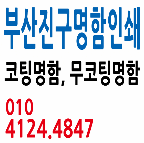 부산진구명함인쇄 부산명함제작 부산명함인쇄소 애드파크 디자인 네이버 블로그
