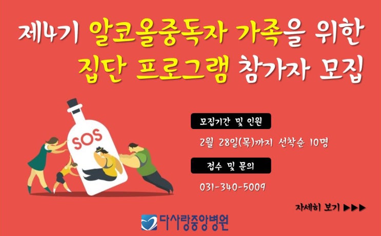 알콜중독치료병원x다사랑중앙병원 제4기 알코올중독자 가족을 위한 집단 프로그램 참가자 모집 네이버 블로그