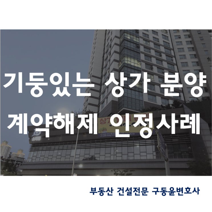 기둥있는 상가 분양 계약해제 인정판례 부동산·건설 전문 변호사 구동윤 네이버 블로그