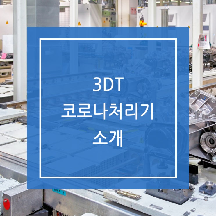 잉크젯 접착력 향상시킨 3DT 코로나처리기 안내 : 네이버 블로그