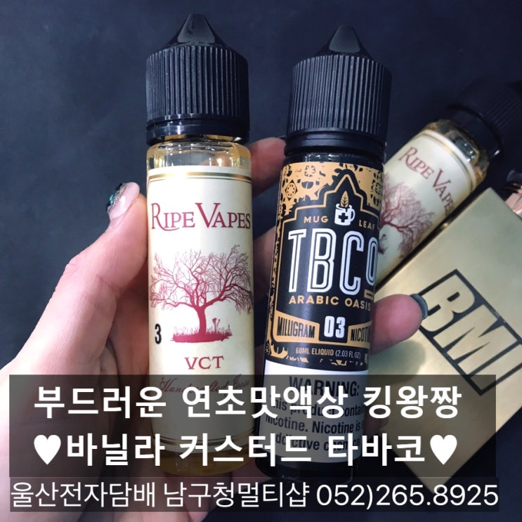 울산전자담배 폐호흡전자담배 액상 라이프 베입스 Vct모드액상 남구 멀티샵 네이버 블로그