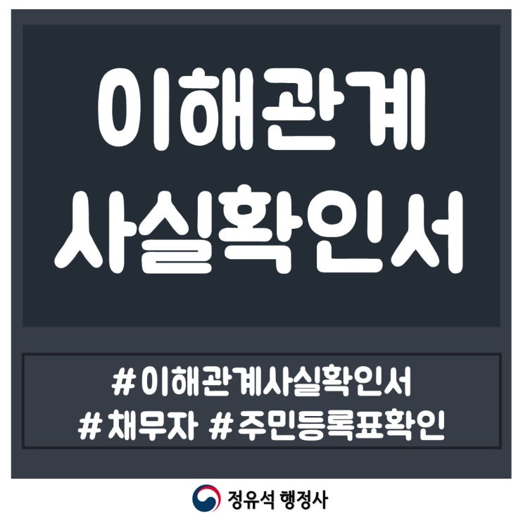 이해관계사실확인서 전국 24시간 발급 채권추심 전문 행정사 네이버 블로그
