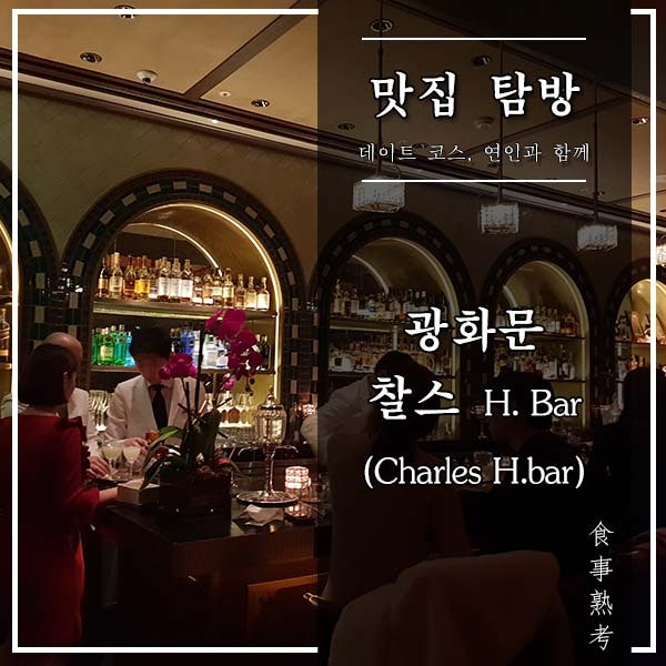 [서울, 광화문] 찰스 H.바 (Charles H.Bar) - 비밀스럽고 은밀한 포시즌스의 아지트 : 네이버 블로그