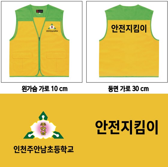안전지킴이 조끼 주안남초등학교 단체조끼 안전지킴이조끼 교통안전 조끼 안전조끼 녹색어머니회 조끼 학부모회조끼 자원