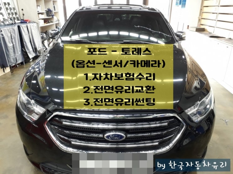 대전 포드 자동차 유리 교환 돌빵으로 인한 전면 유리 파손 대전 수입 자동차 유리 전문점에서 자차보험으로 자동차앞유리교환