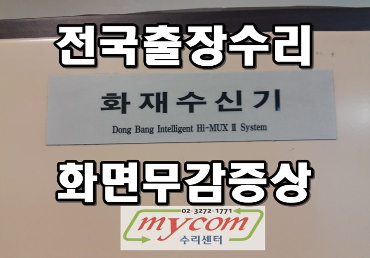 소방수신반수리 수신기수리 수신반고장수리 화재수신기고장수리 전국출장수리 하이먹스2시스템수리 Gr형복합식수신기수리 동방전자산업화재