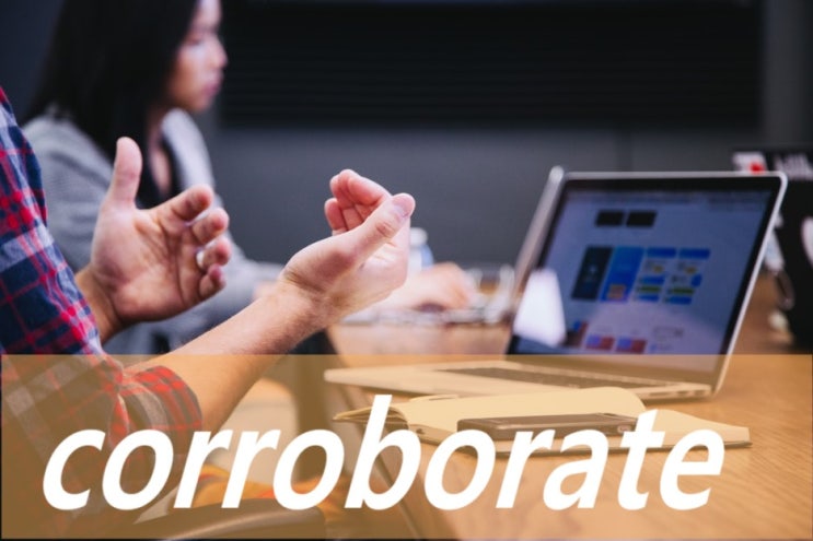 영어단어 암기 #corroborate# : 네이버 블로그