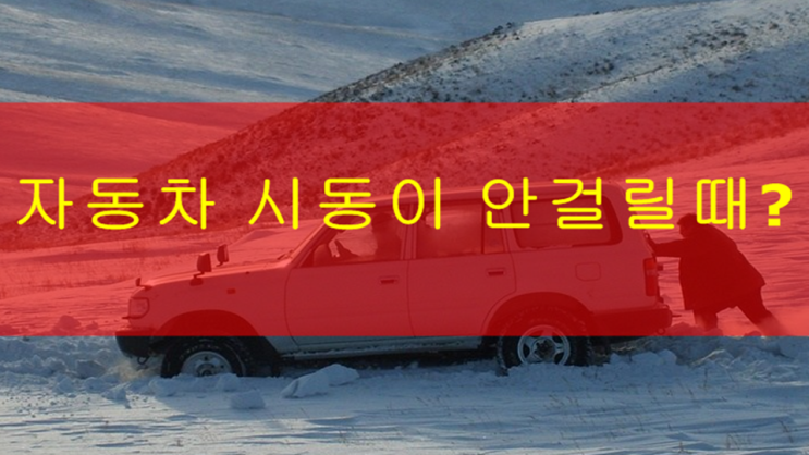 자동차 시동 안 걸릴 때 대처 방법과 행동요령이 있다 네이버 블로그