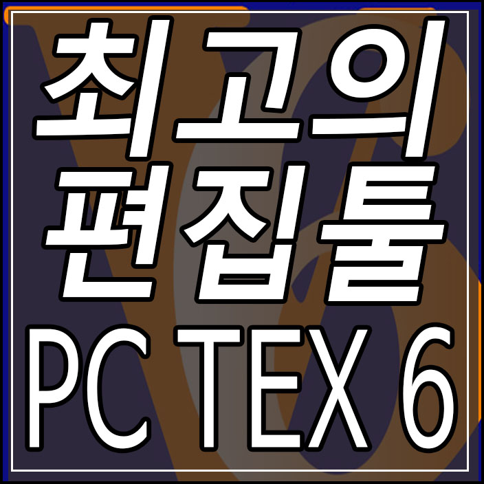 최고의 편집툴, PCTex 6 : 네이버 블로그