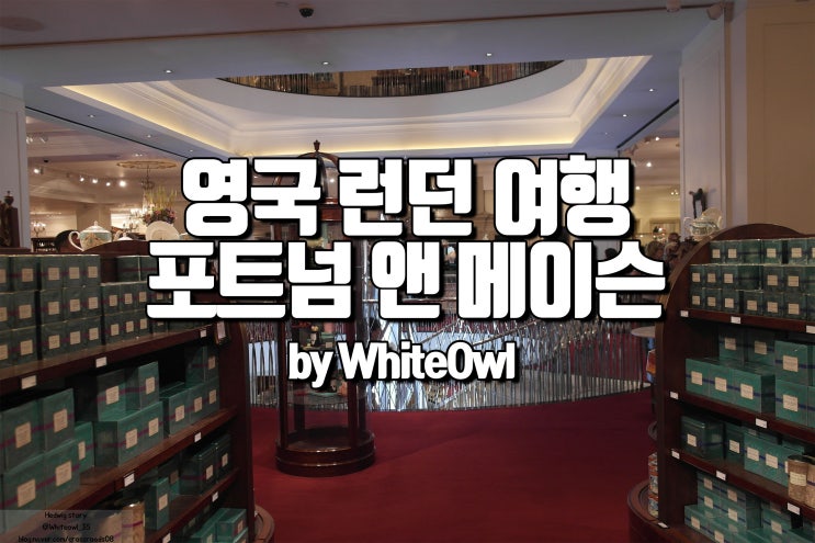 홍차의 나라 영국 런던 여행 선물 포트넘 앤 메이슨 후기 및 가는 법 네이버 블로그