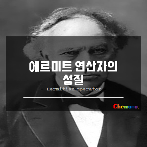 [물리화학/양자화학]Hermitian Operator의 성질 : 네이버 블로그