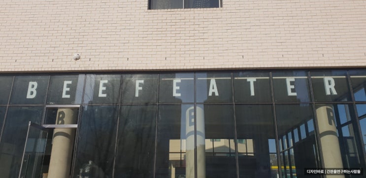 [동탄 간판] BEEFEATER 창가의 일체형 채널과 티타늄 골드 헤어라인 현판 : 네이버 블로그