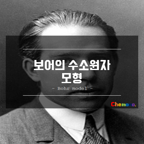 [물리화학/양자화학/일반화학] 보어의 수소 원자 모형 : 네이버 블로그