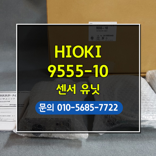 중고계측기 A급 판매/매입 / HIOKI 9555-10 / 센서 유닛 / Sensor Unit / 히오키 센서 / 히오키 정품 ...