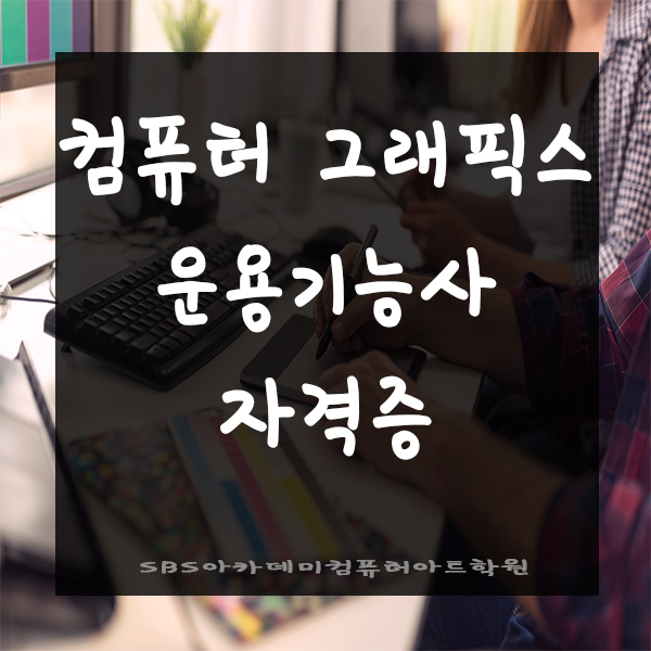 컴퓨터그래픽스운용기능사 인천컴퓨터학원에서 빠르게 취득한 리얼후기 네이버 블로그
